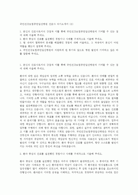 국민건강보험공단일산병원 간호사 자기소개서 (6)