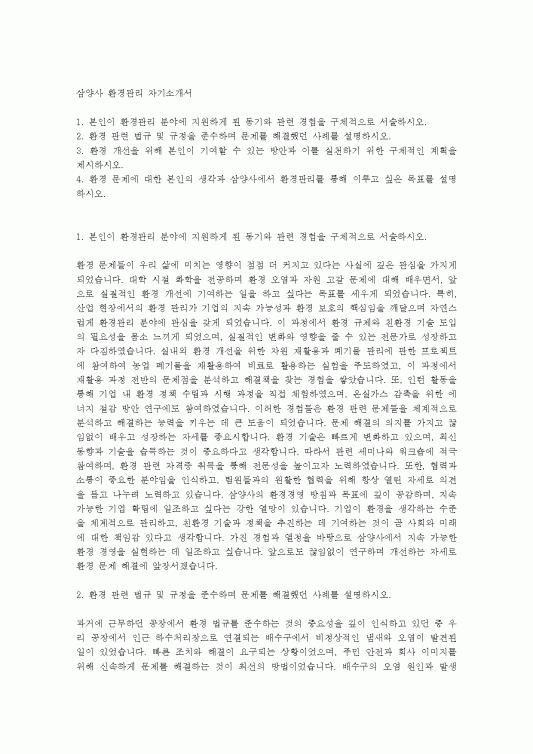 삼양사 환경관리 자기소개서