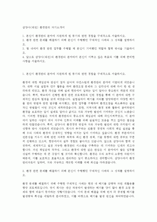 삼양사(대전) 환경관리 자기소개서
