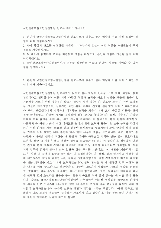 국민건강보험공단일산병원 간호사 자기소개서 (9)