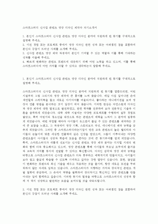 스마트스터디 신사업 콘텐츠 영상 디자인 제작자 자기소개서