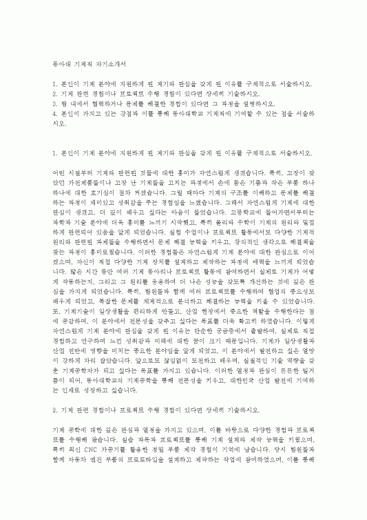 동아대 기계직 자기소개서