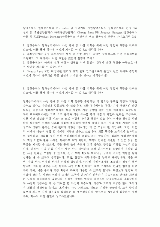 삼양옵틱스 열화상카메라 Pre-sales 및 사업기획 지원삼양옵틱스 운영 SW 설계 개발삼양옵틱스 마케팅삼양옵틱스 Cinema Lens PM(Product Manager)삼양옵틱스 수출 머신비전 렌즈 광학설계 연구원 자기소개서 (3)