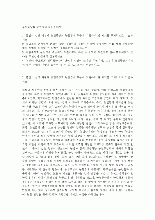 농협중앙회 농업경제 자기소개서