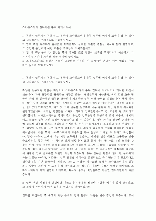 스마트스터디 업무지원 총무 자기소개서