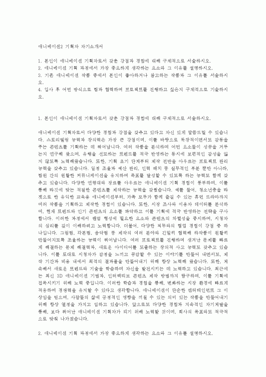 애니메이션2 기획자 자기소개서