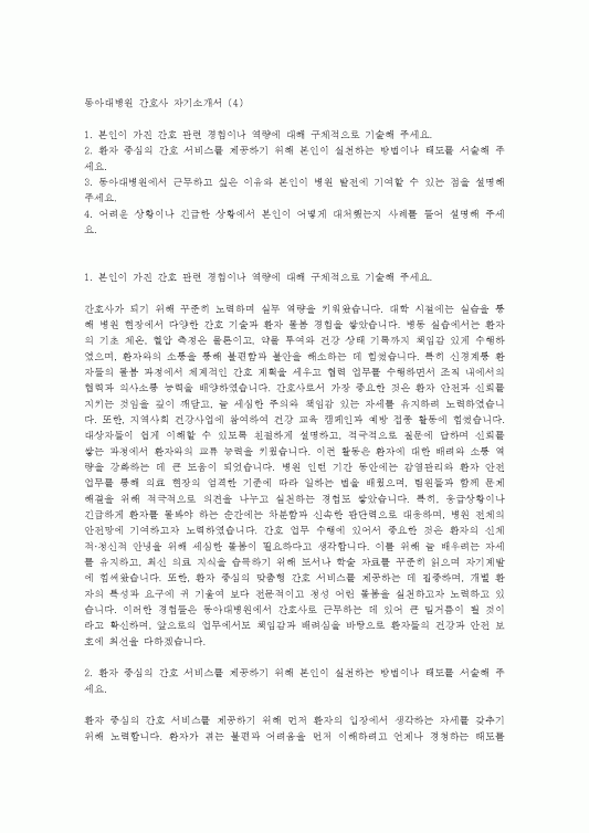동아대병원 간호사 자기소개서 (4)