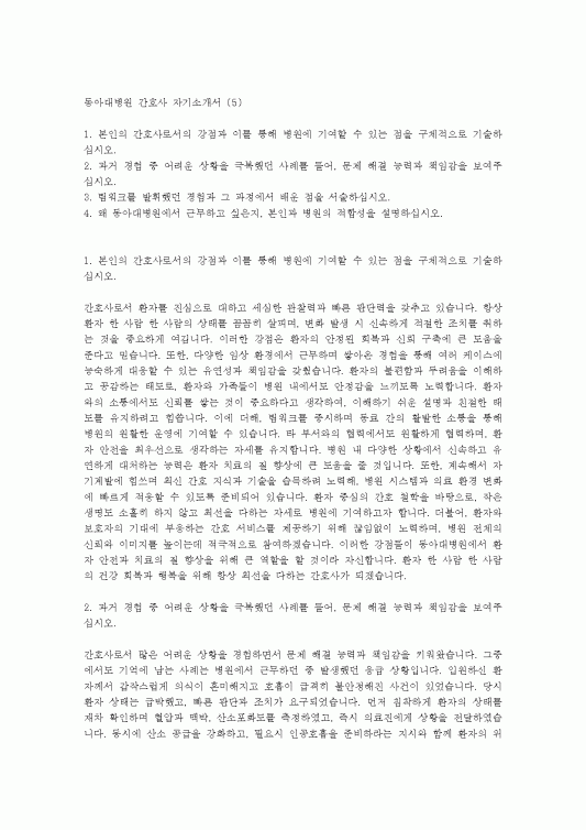동아대병원 간호사 자기소개서 (5)