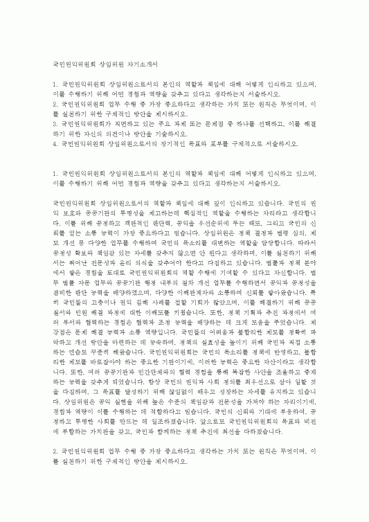 국민권익위원회 상임위원 자기소개서