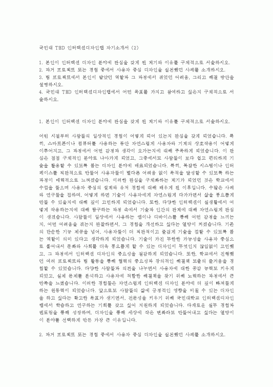 국민대 TED 인터랙션디자인랩 자기소개서 (2)