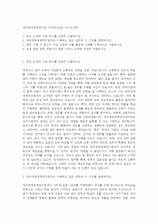 대외경제정책연구원 사무직(보훈) 자기소개서