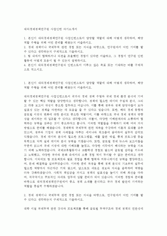 대외경제정책연구원 사업인턴 자기소개서
