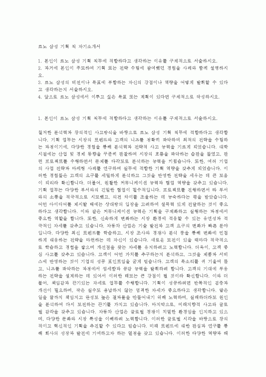 르노 삼성 기획 직 자기소개서