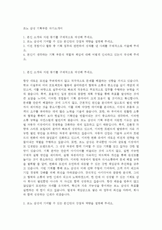 르노 삼성 기획부문 자기소개서