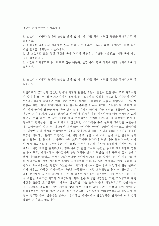 국민대 기계공학부 자기소개서