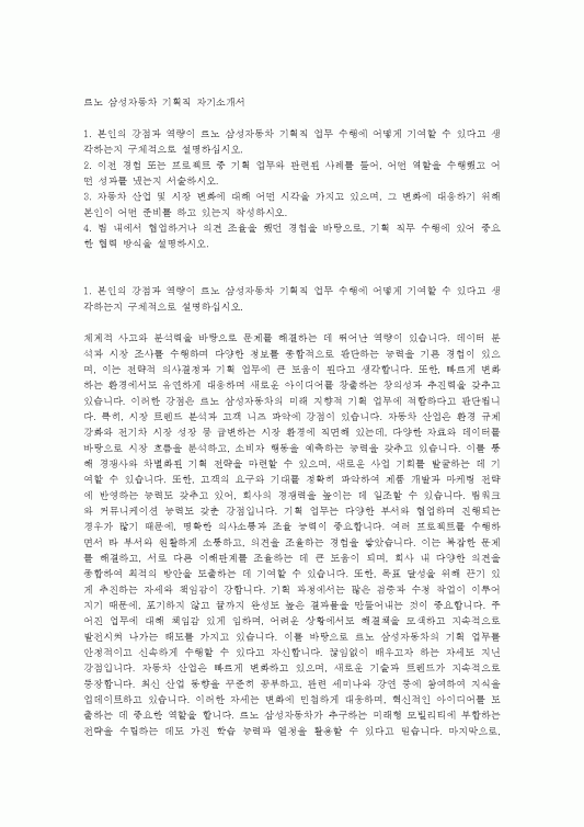 르노 삼성자동차 기획직 자기소개서