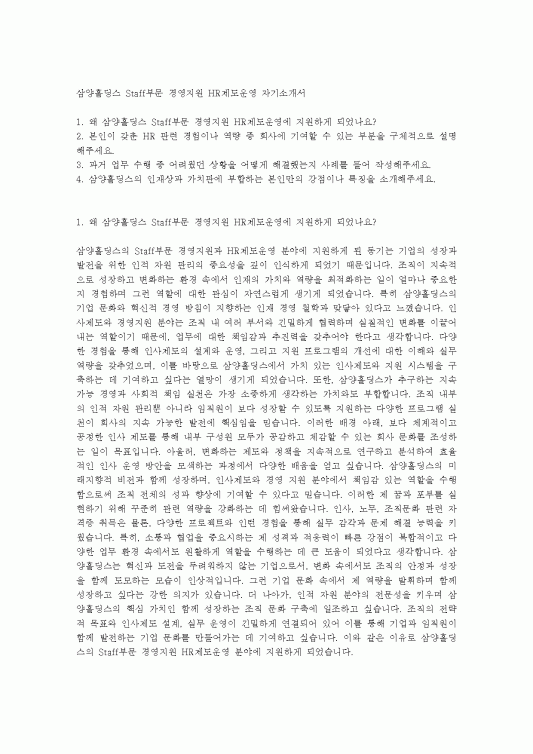 삼양홀딩스 Staff부문 경영지원 HR제도운영 자기소개서