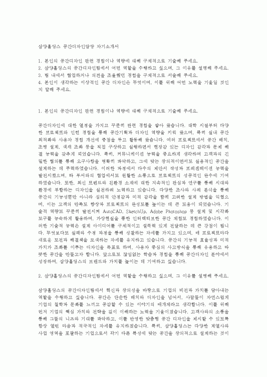 삼양홀딩스 공간디자인담당 자기소개서