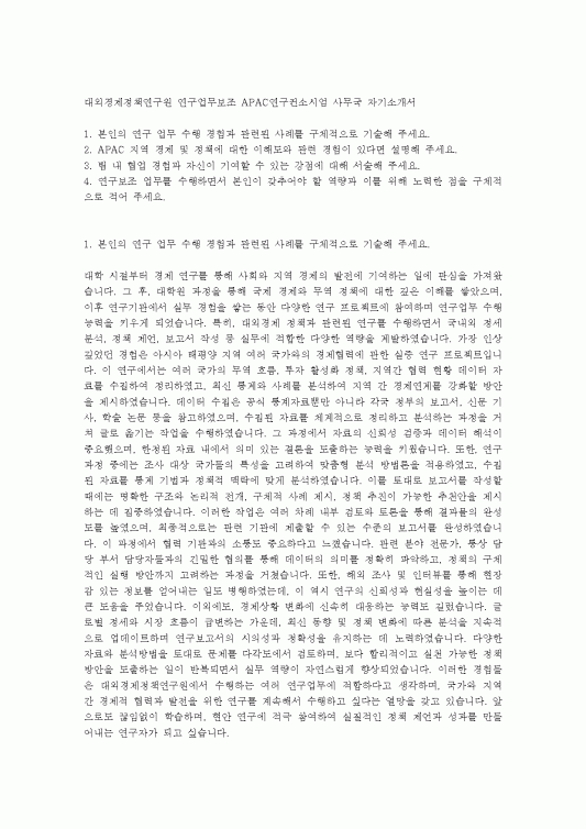 대외경제정책연구원 연구업무보조 APAC연구컨소시엄 사무국 자기소개서