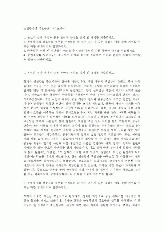 농협중앙회 상호금융 자기소개서