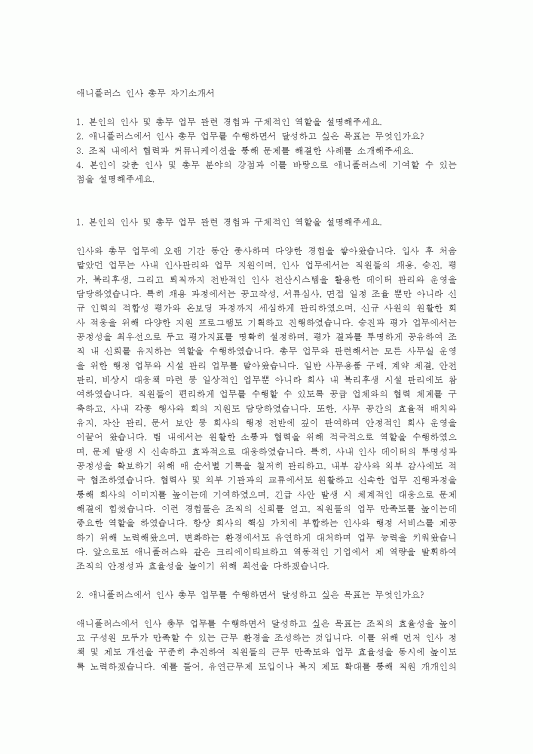 애니플러스 인사 총무 자기소개서