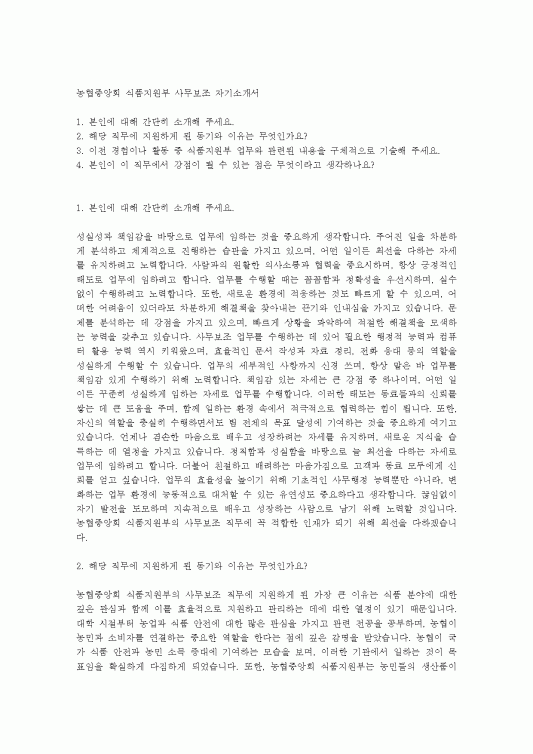 농협중앙회 식품지원부 사무보조 자기소개서