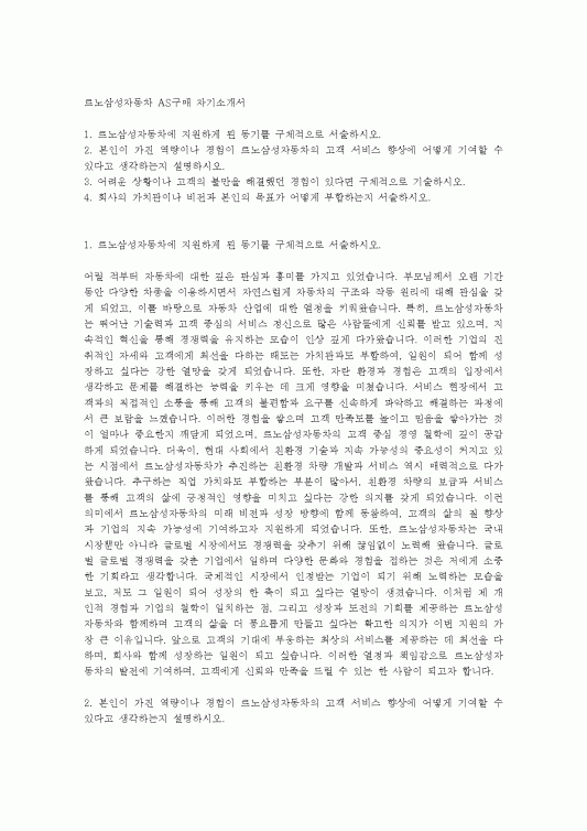 르노삼성자동차 AS구매 자기소개서