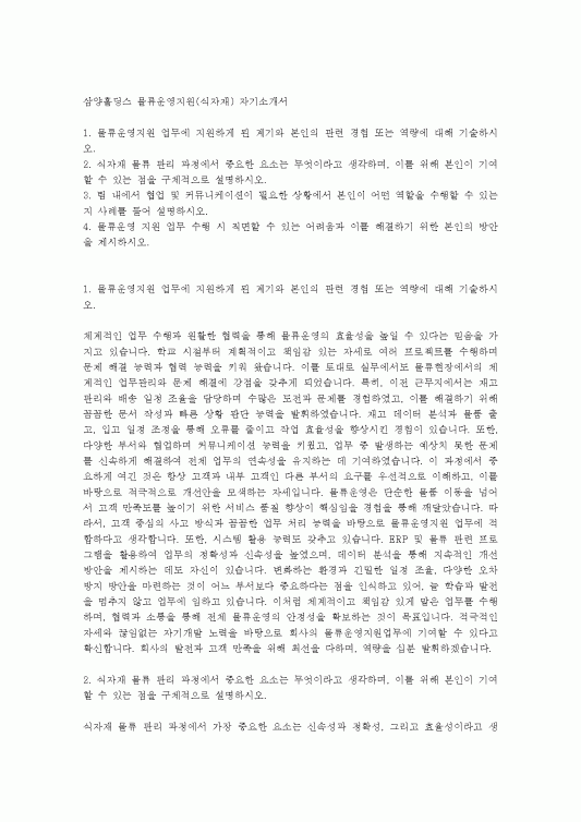 삼양홀딩스 물류운영지원(식자재) 자기소개서