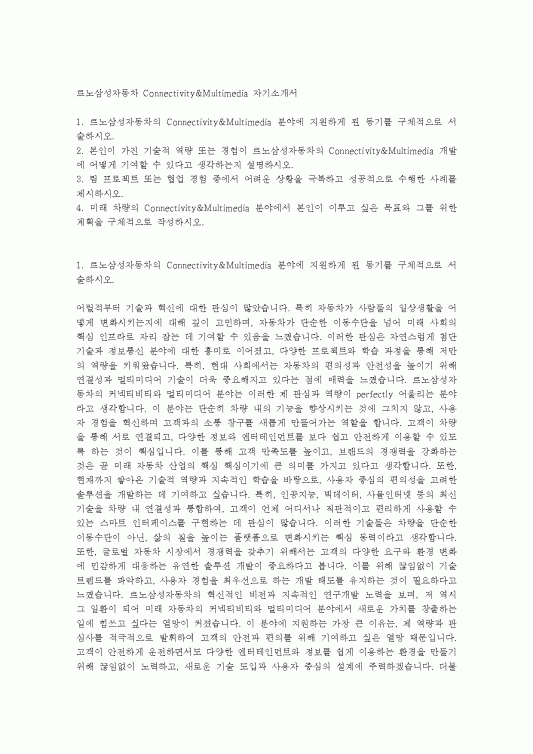 르노삼성자동차 Connectivity&Multimedia 자기소개서