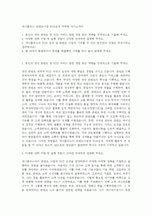 애니플러스 컨텐츠사업 VOD운영 마케팅 자기소개서