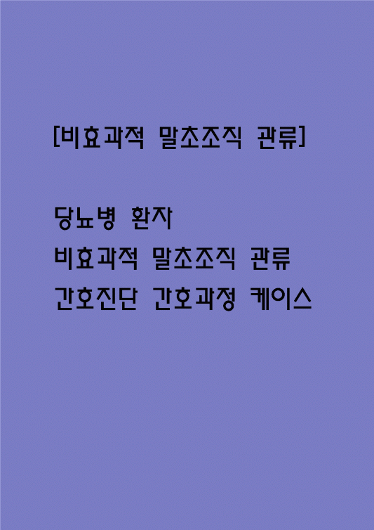 [비효과적 말초조직 관류 간호진단] 당뇨병 환자 혈류 감소와 관련된 비효과적 말초조직 관류 간호진단 간호과정 케이스