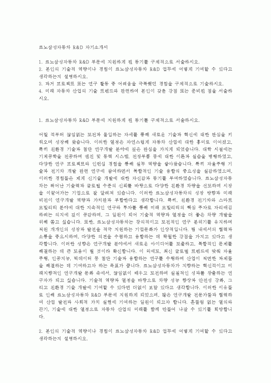 르노삼성자동차 R&D 자기소개서