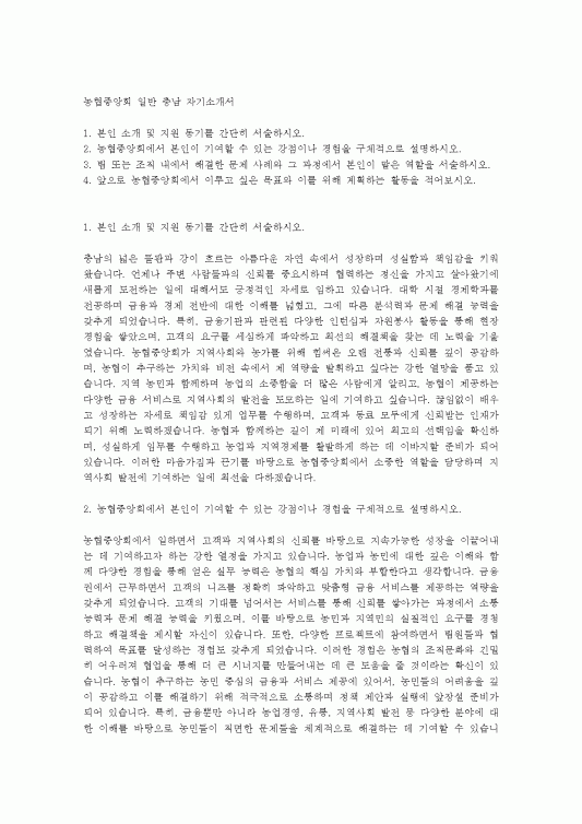 농협중앙회 일반 충남 자기소개서