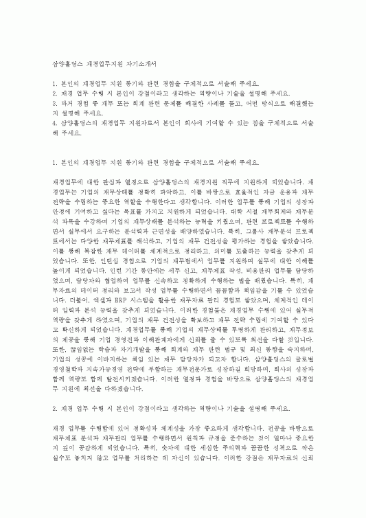삼양홀딩스 재경업무지원 자기소개서