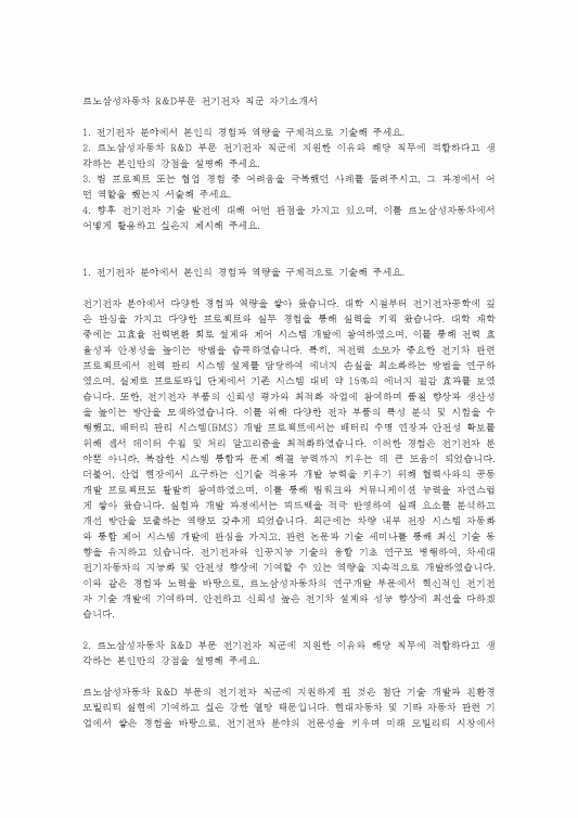 르노삼성자동차 R&D부문 전기전자 직군 자기소개서