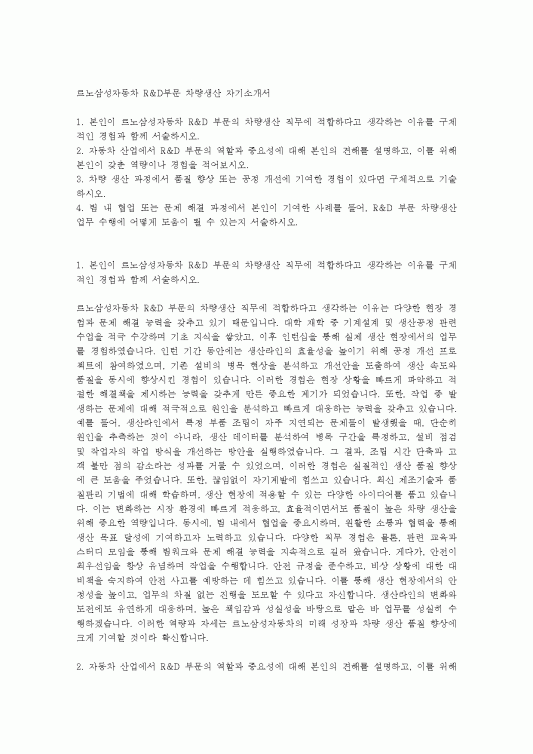 르노삼성자동차 R&D부문 차량생산 자기소개서