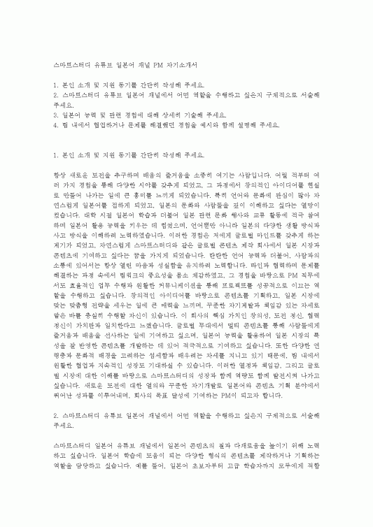스마트스터디 유튜브 일본어 채널 PM 자기소개서