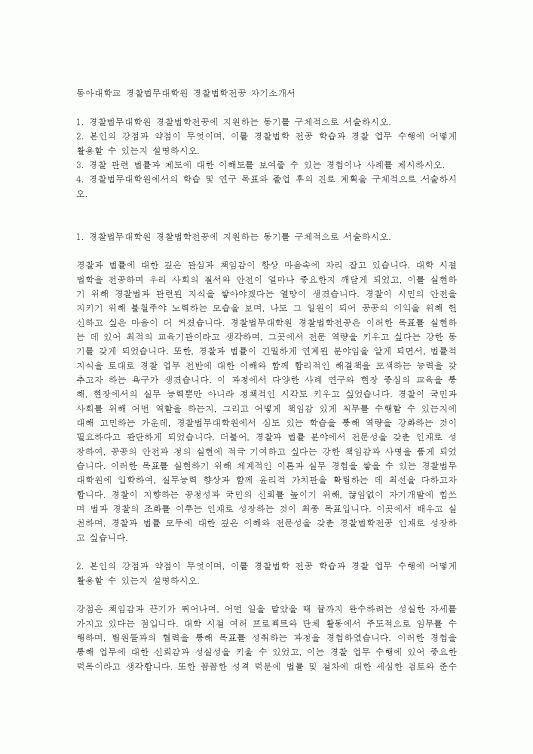 동아대학교 경찰법무대학원 경찰법학전공 자기소개서