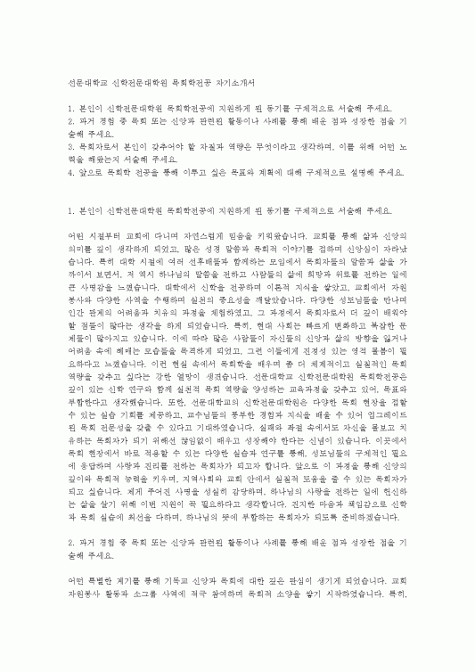선문대학교 신학전문대학원 목회학전공 자기소개서