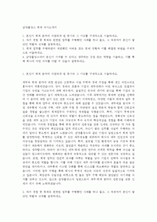 삼양홀딩스 회계 자기소개서