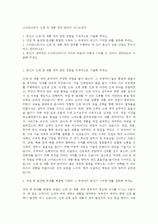 스마트스터디 인쇄 및 제품 제작 담당자 자기소개서