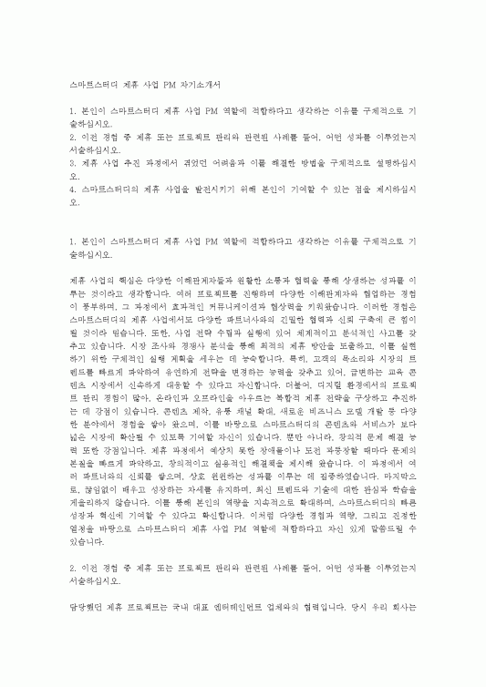 스마트스터디 제휴 사업 PM 자기소개서