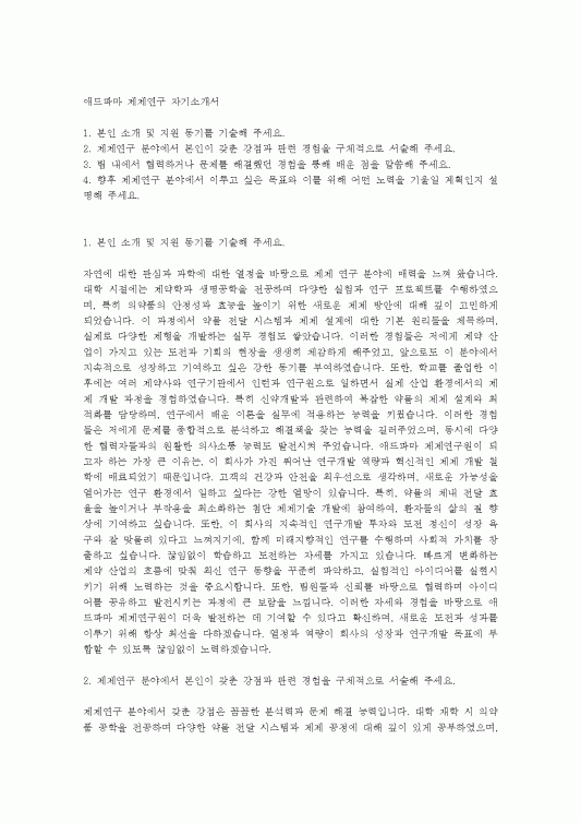 애드파마 제제연구 자기소개서