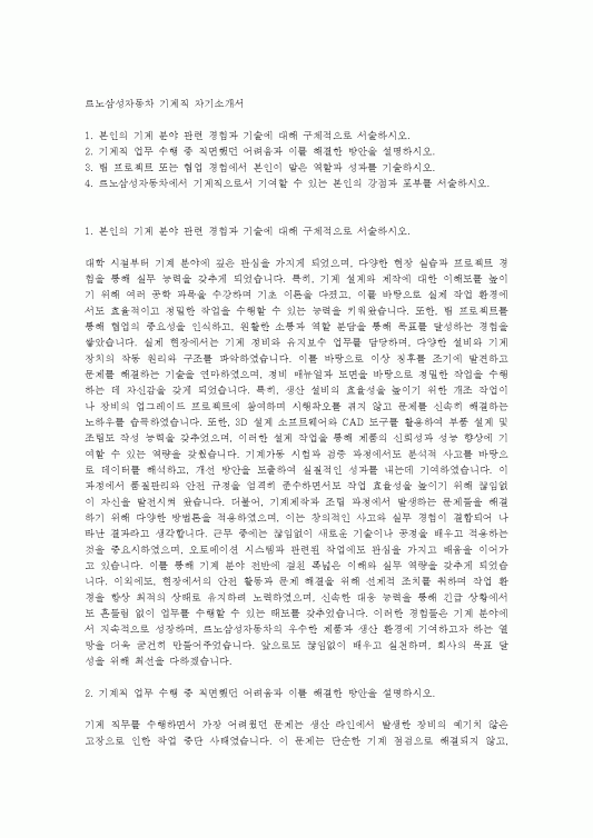 르노삼성자동차 기계직 자기소개서