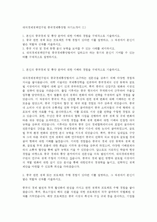 대외경제정책연구원 중국경제통상팀 자기소개서 (1)