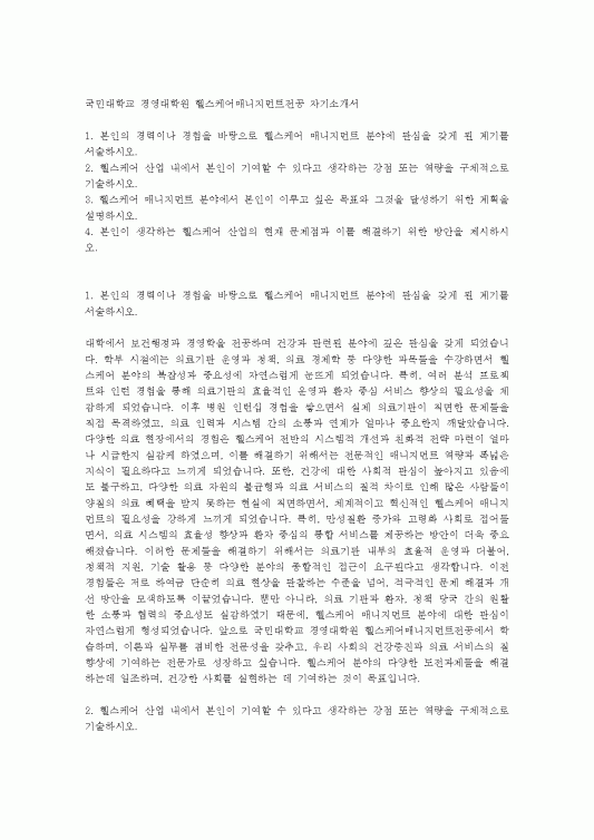 국민대학교 경영대학원 헬스케어매니지먼트전공 자기소개서