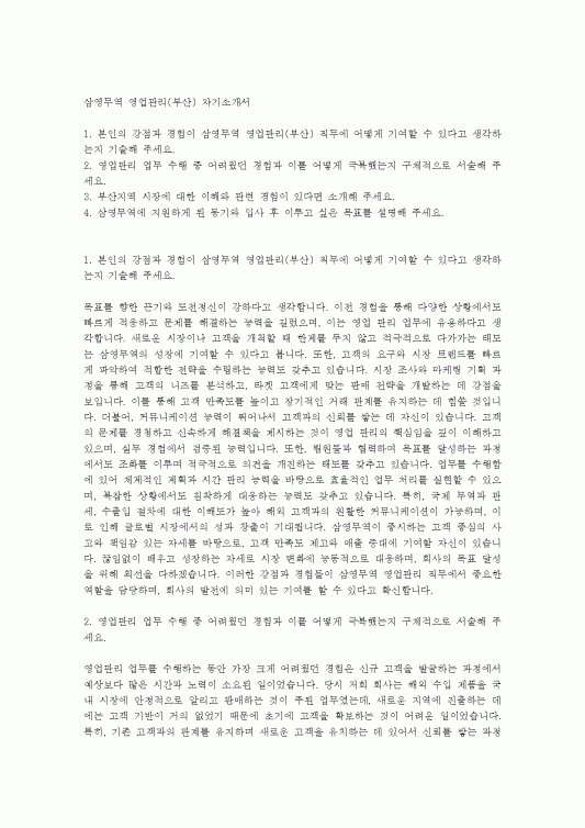 삼영무역 영업관리(부산) 자기소개서