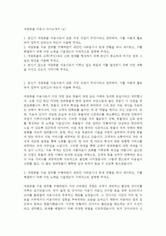 애완동물 미용사 자기소개서 (4)