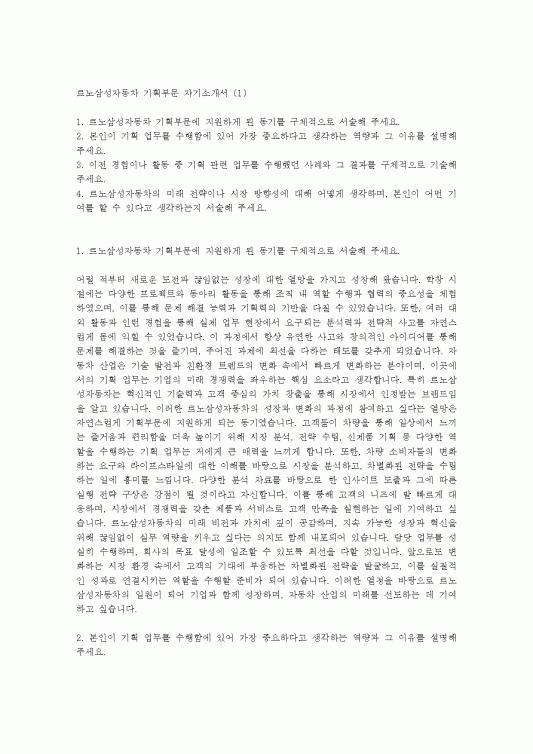 르노삼성자동차 기획부문 자기소개서 (1)