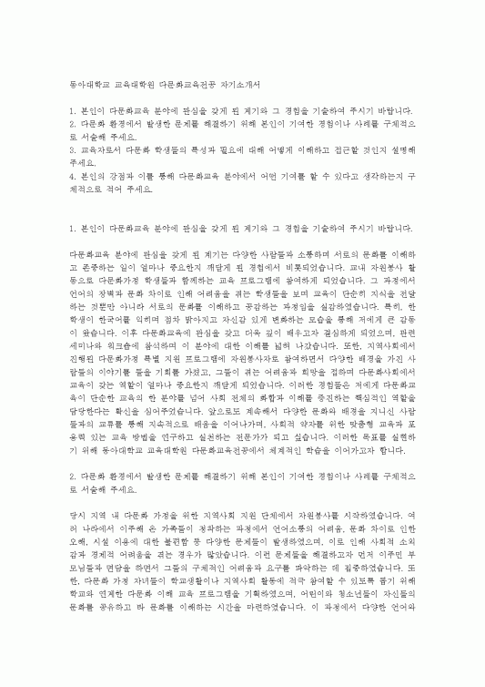 동아대학교 교육대학원 다문화교육전공 자기소개서